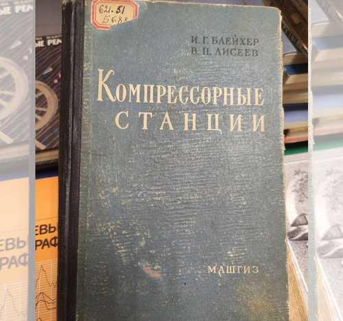 Компрессорные станции. Блейхер 1959г