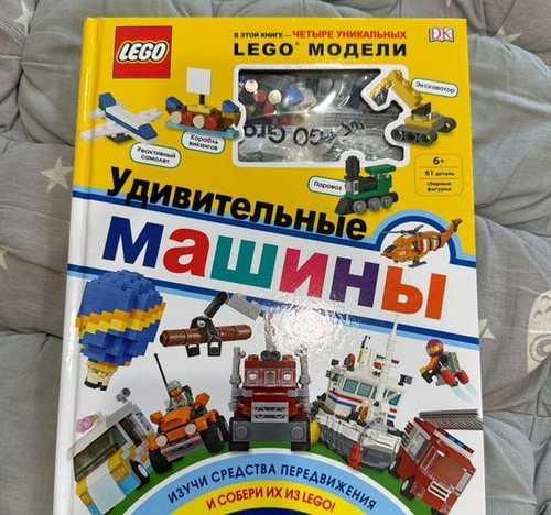 Lego книга Удивительные Машины