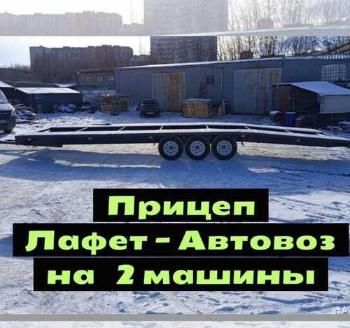 Прицеп автовоз на заказ