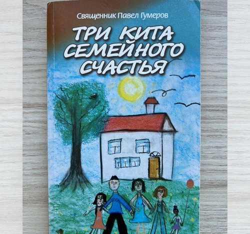 Книга "Три кита семейного счастья". Павел Гумеров