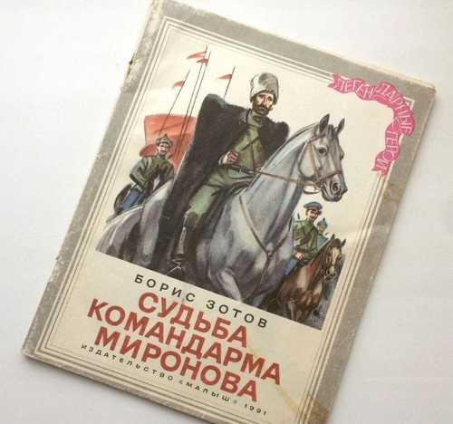 Книжка детская "Судьба Командарма Миронова" 1991г