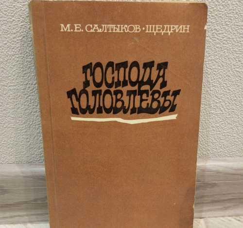 М.Е. Салтыков-Щедрин "Господа Головлевы"