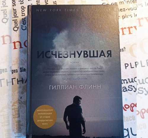 Книга Гиллиан Флинн "Исчезнувшая"