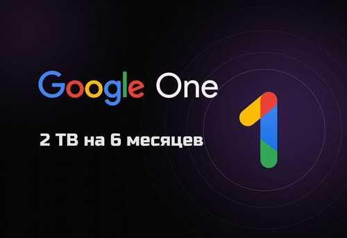 Google One / Google Drive 2 TB на 6 месяцев