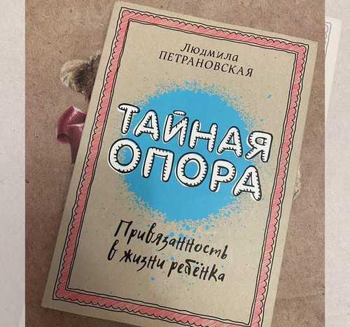 Книга Тайная Опора Петрановская