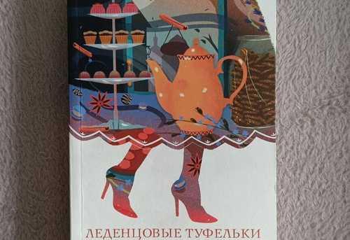 Книга "Леденцовые туфельки"