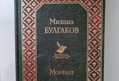 Михаил Булгаков Морфий