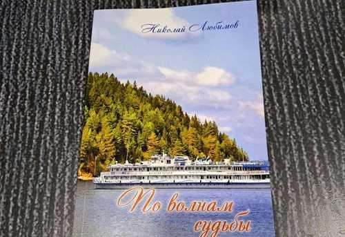 Книги Николай Любимов: По волнам судьбы