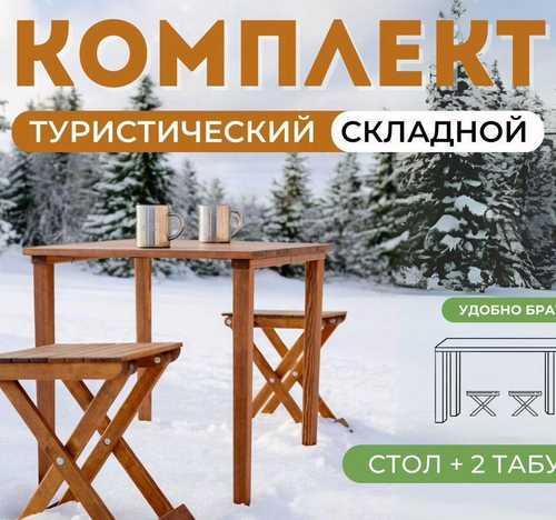 Стол туристический со стульями