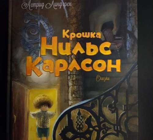 А. Линдгрен "Крошка Нильс Карлсон"