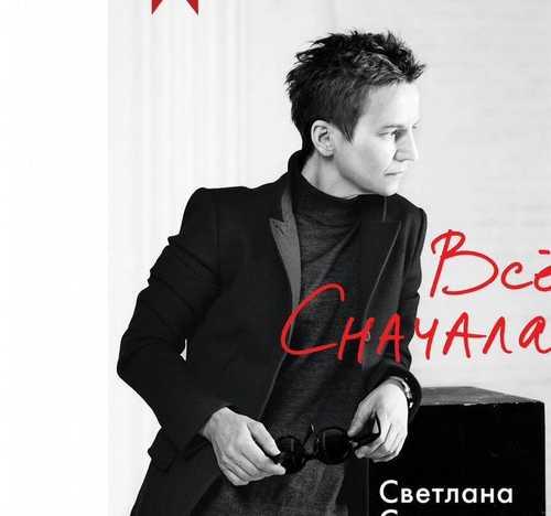 Светлана Сурганова: Все сначала (Книга)