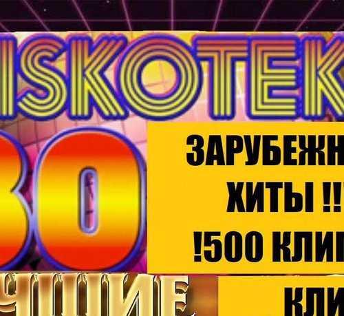 Зарубежная дискотека 80-х годов. 500 клипов (4DVD)