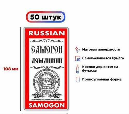 Наклейка на бутылку "Самогон домашний" 50 шт