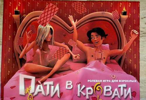 Игра "Пати в кровати"