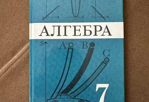 Учебник алгебра 7 класс Теляковского