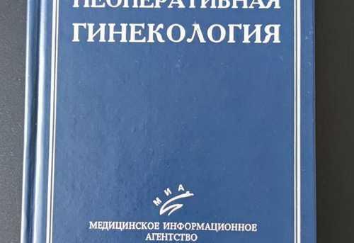 Неоперативная гинекология. Руководство для врачей