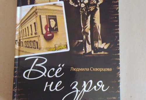 2 книги Книга о Высоцком Всё не зря