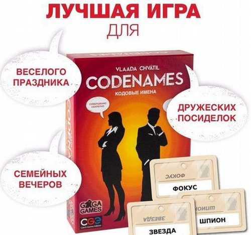 Настольная игра Кодовые Имена Codenames