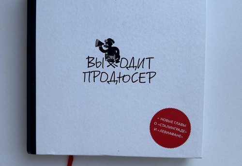 Книга выходит продюсер александр роднянский