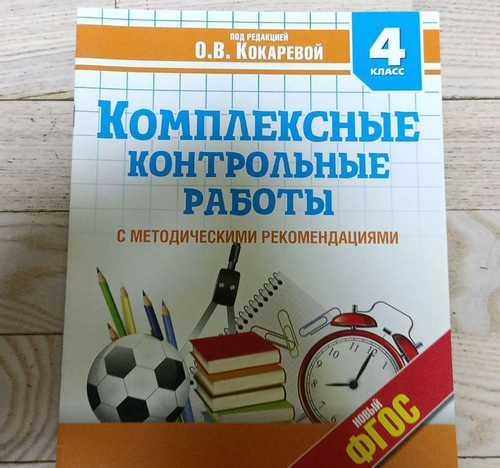 Комплексные контрольные работы в 4 классе