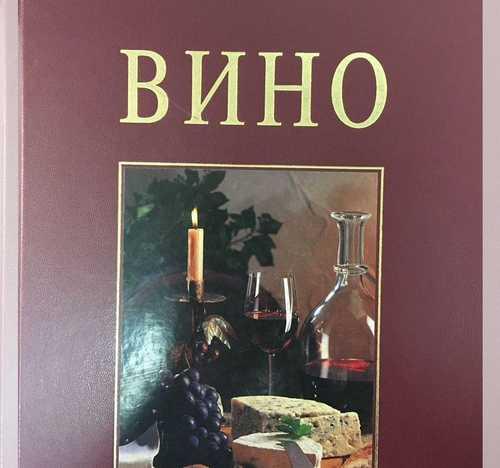 Книга "Вино", большой формат