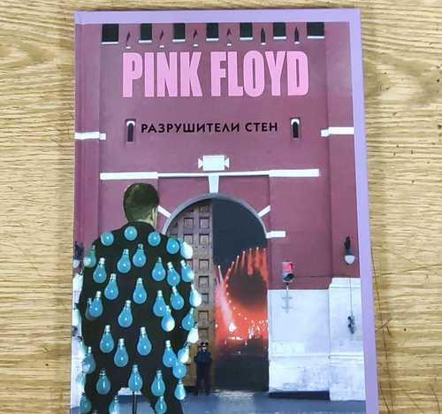 Pink Floyd. Разрушители стен. 2020 год