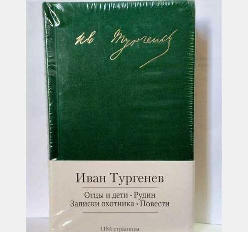 Тургенев. Малая библиотека шедевров