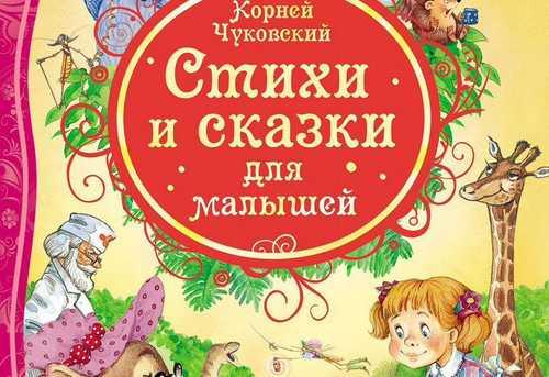 Книга. влс. Стихи и сказки для малышей