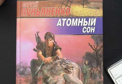 Книга Сергея Лукьяненко «Атомный сон»