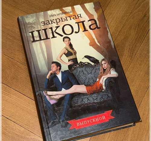 Закрытая школа. Выпускной