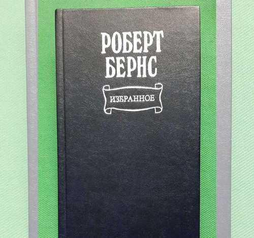 Бернс Роберт. Избранное. 1982