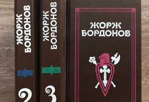 Бордонов, Жорж Избранные произведения В 3 томах