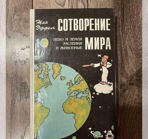 Жан Эффель "Сотворение мира" 1994г