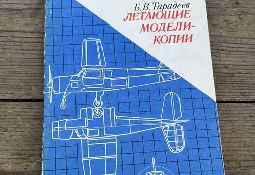 Летающие модели-копии книга 1982 год