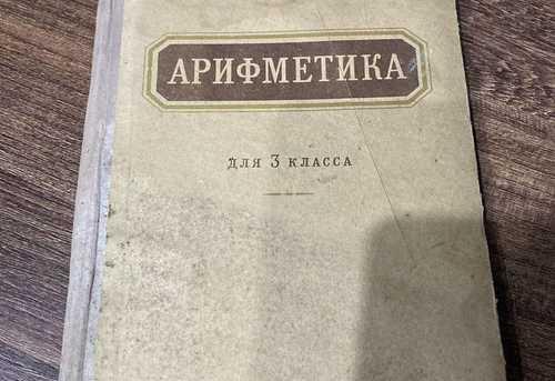 Пчёлка А., Арифметика для 3 класса, учпедгиз,1955