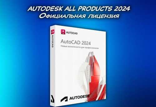 Autodesk All Products / официальная подписка