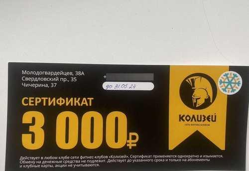 Сертификат в фитнес зал Колизей