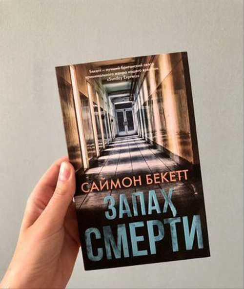 Детектив Бекетта «Запах смерти»