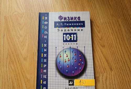 Сборник задач по физике 10-11 Рымкеевич