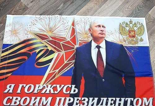 Флаг Путин я горжусь своим Президентом