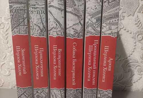 Коллекция книг Артура Конан Дойла "Шерлок Холмс"