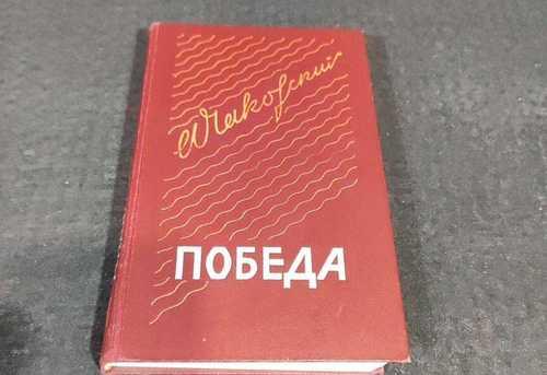 Чаковский А. Победа. Политический роман. Книга 3