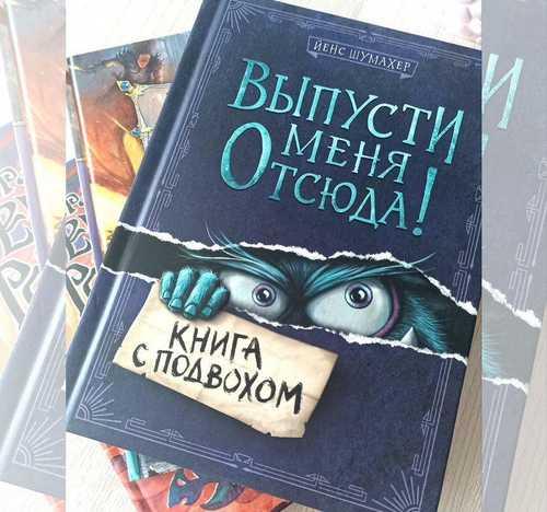 Книга. Выпусти меня отсюда. Детские ужастики