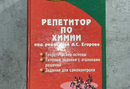 Книга репетитор по химии