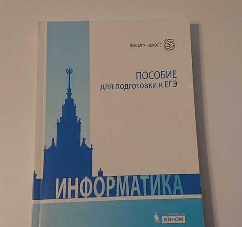 Информатика: пособие для подготовки к ЕГЭ 2013