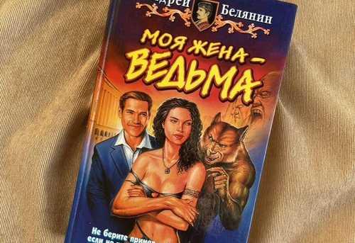 Книга роман "Моя жена ведьма" Андрей Белянин