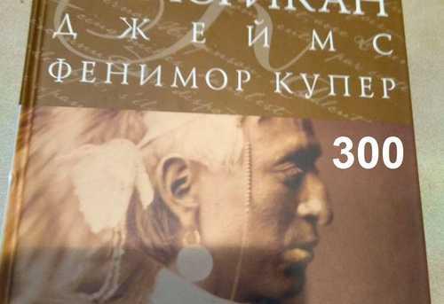 Купер Дж. Ф. Последний из могикан