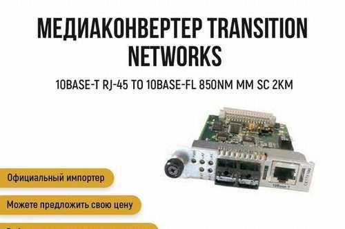 Медиаконвертер Transition Networks 10base-T RJ-45