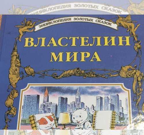 Книга сказок "Властелин мира"