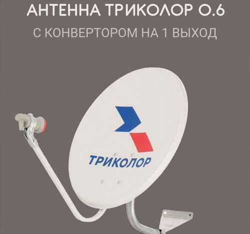 Антенна диаметром 0,6   конвертор на 1 выход